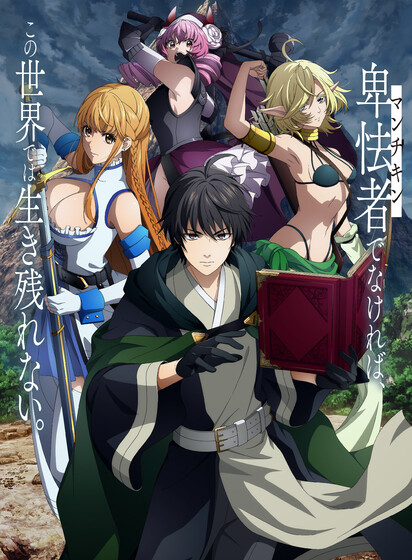 Аниме «Перерождение Манчкина: Быстрейшее прохождение подземелий с 1 HP ...