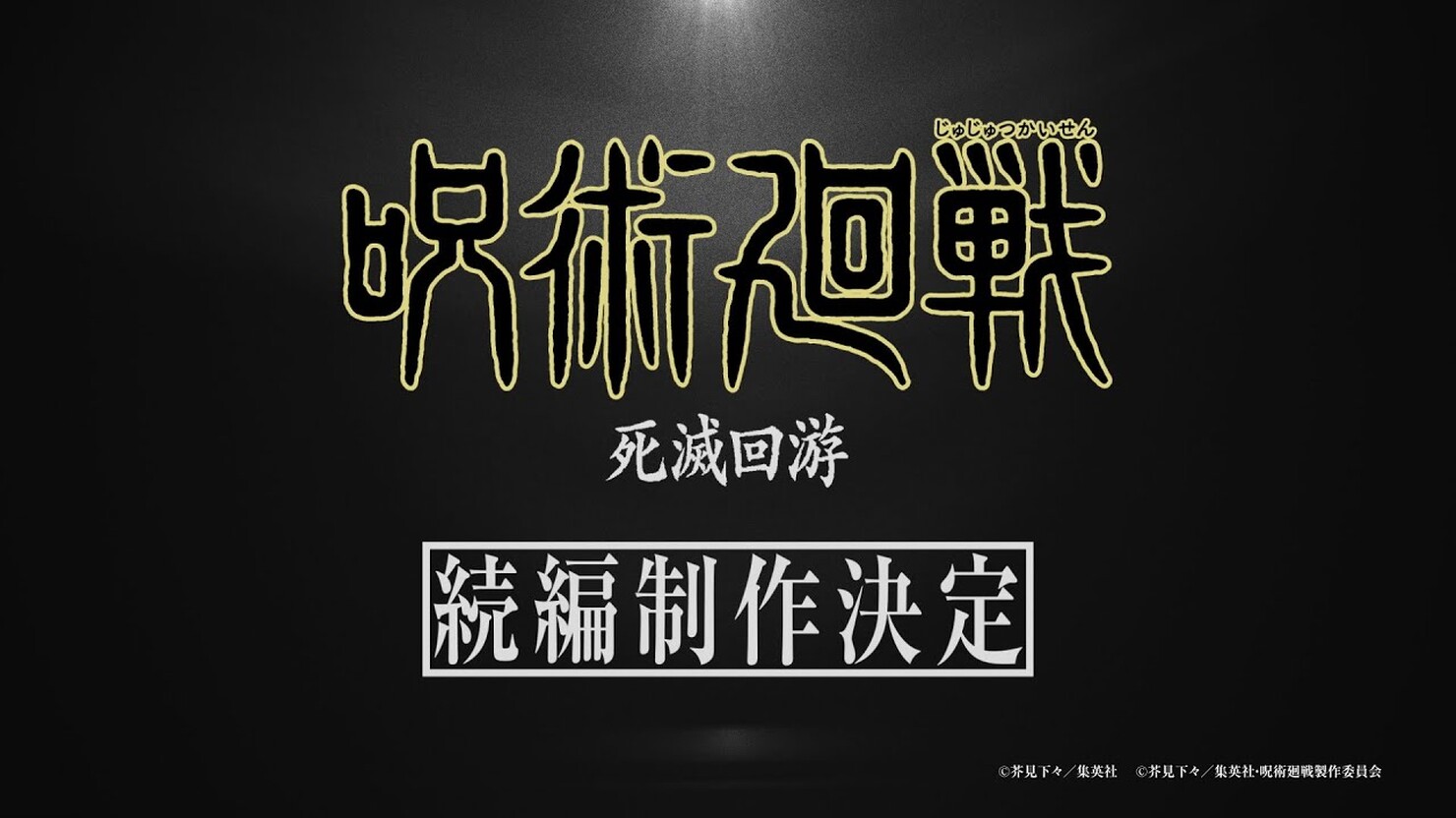 «Магическая битва: Смертельная миграция. Часть 1» / Jujutsu Kaisen ...