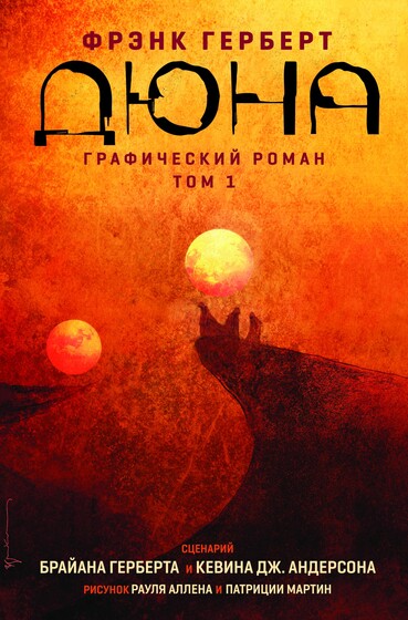 Комикс «Дюна» / Dune: The Graphic Novel — трейлеры, дата выхода | КГ-Портал