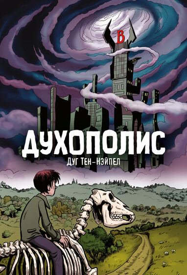 Комикс «Духополис» / Ghostopolis — трейлеры, дата выхода | КГ-Портал