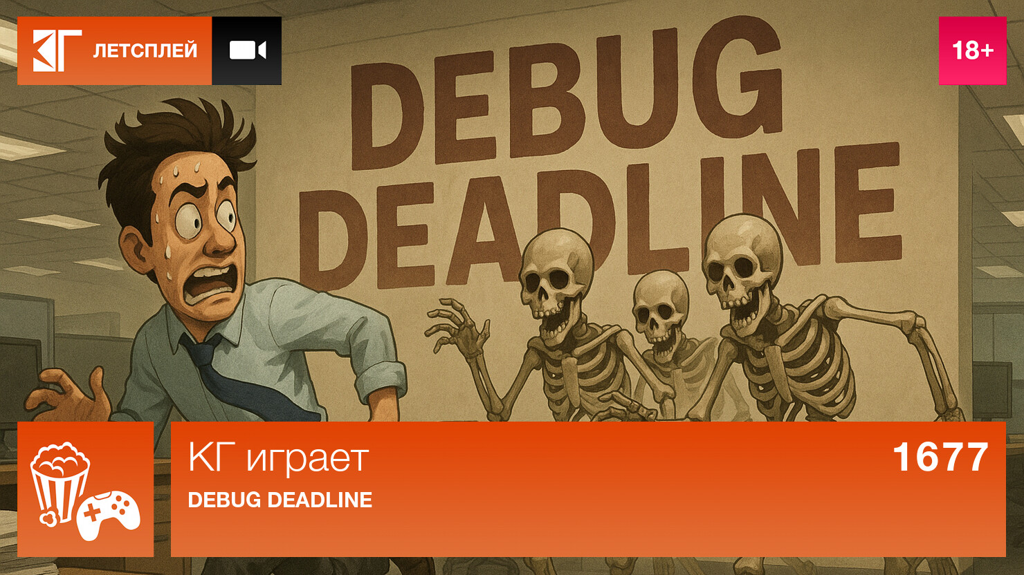 КГ играет: DEBUG DEADLINE | КГ-Портал