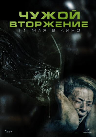 Фильм «Чужой. Вторжение» / Alien Invasion (2023) — трейлеры, дата ...