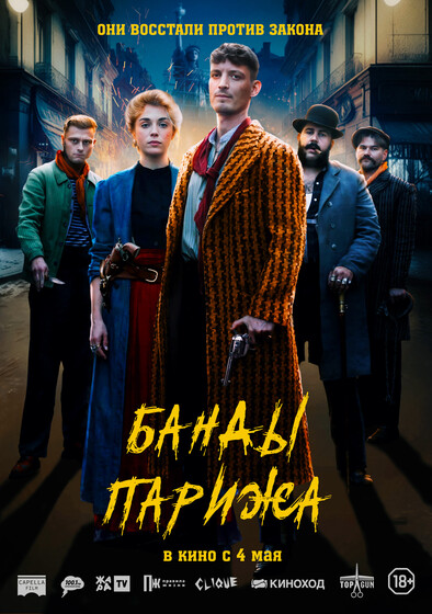 Фильм «Банды Парижа» / Apache: Gang of Paris (2023) — трейлеры, дата ...