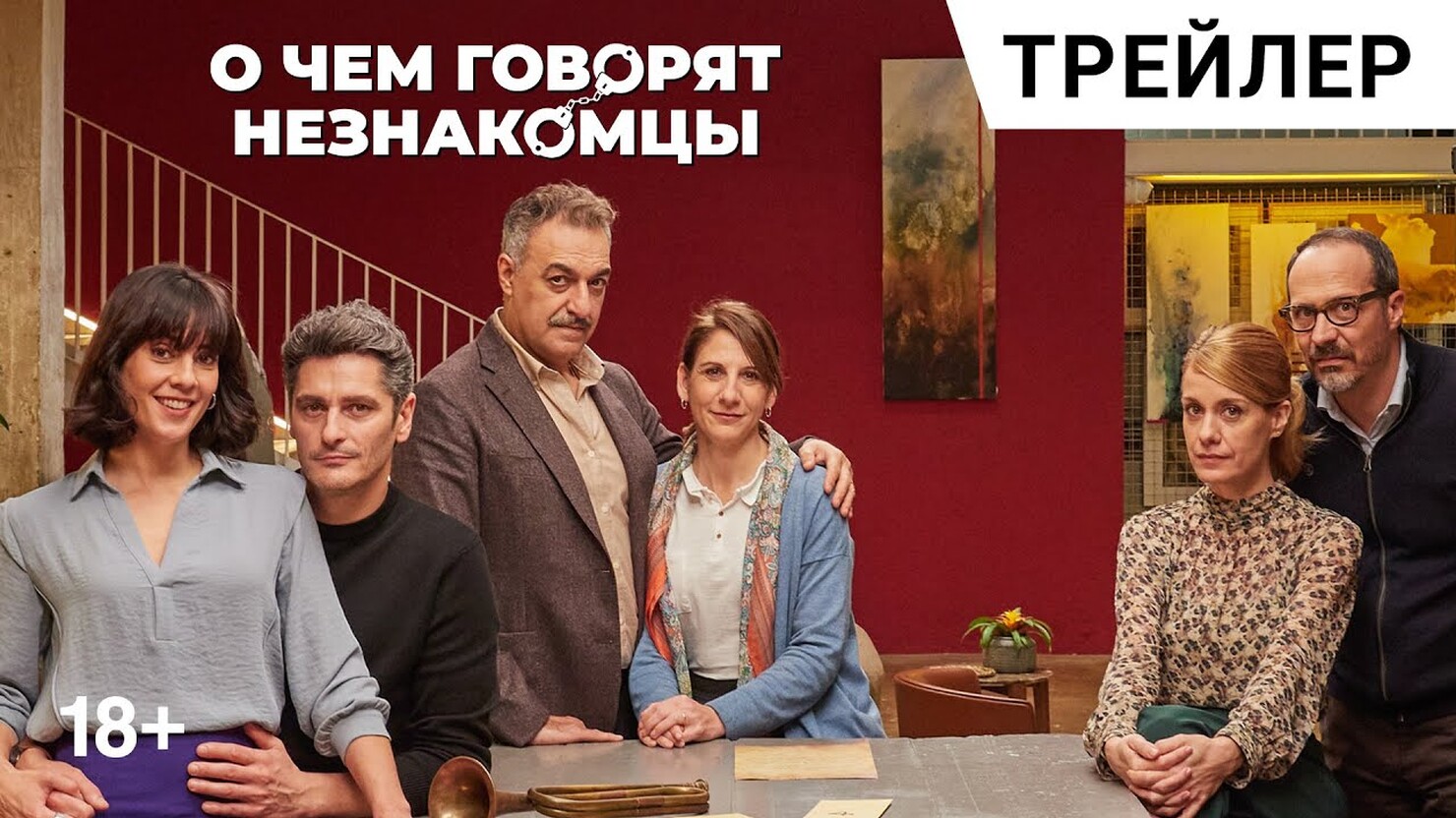 «О чём говорят незнакомцы» / Bajo terapia (2023) — все трейлеры фильма | КГ-Портал