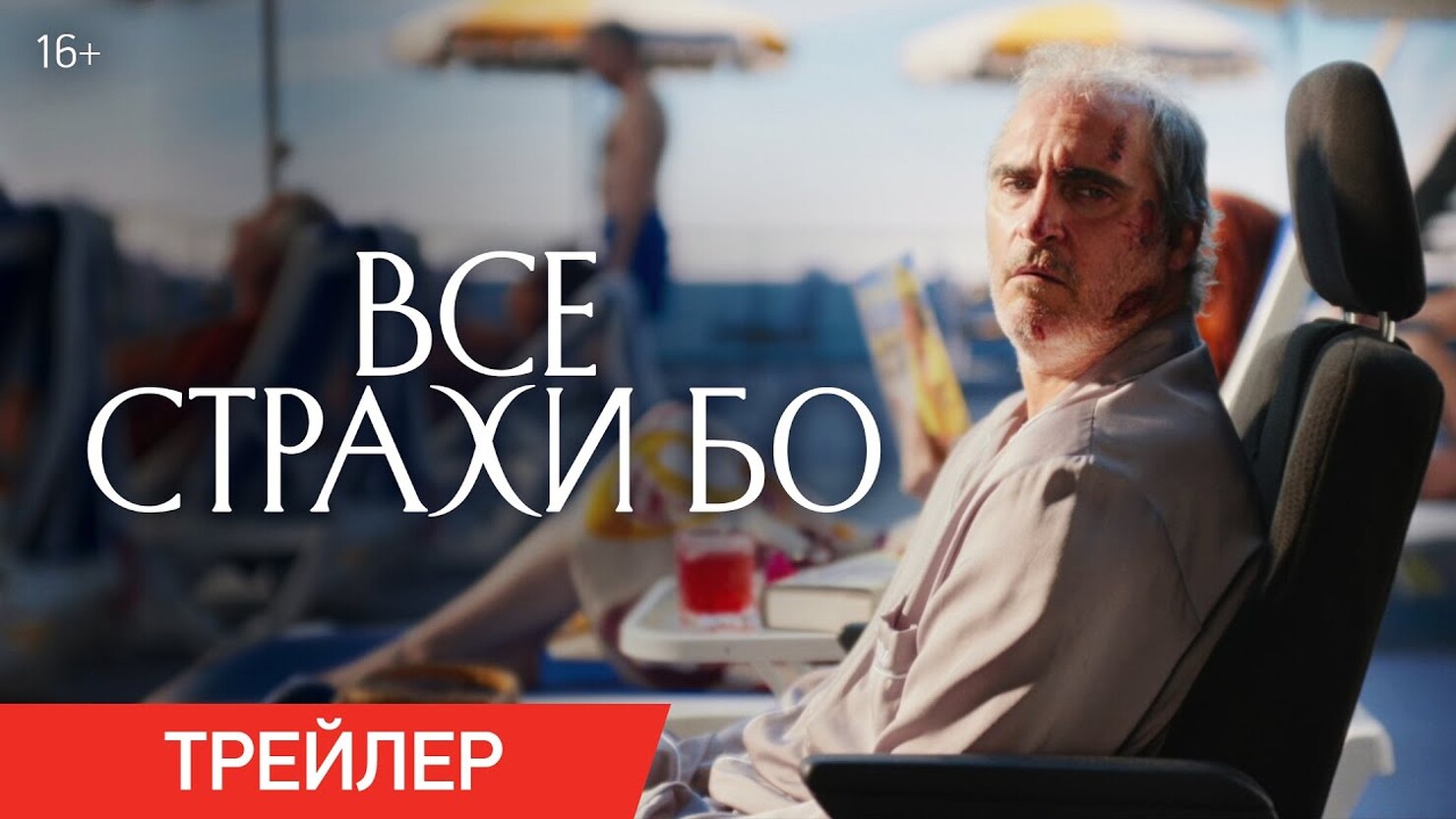 «Все страхи Бо» / Beau Is Afraid (2023) — все трейлеры фильма | КГ-Портал