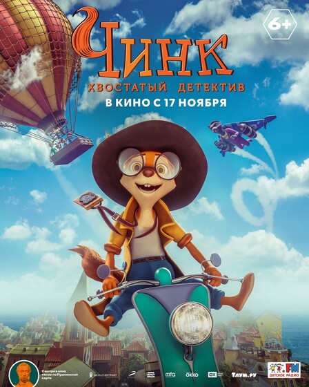 Фильм «Чинк: Хвостатый детектив» (2022) — трейлеры, дата выхода | КГ-Портал