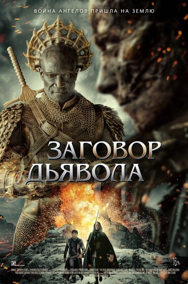 Фильм «Заговор дьявола» / The Devil Conspiracy (2023) — трейлеры, дата ...