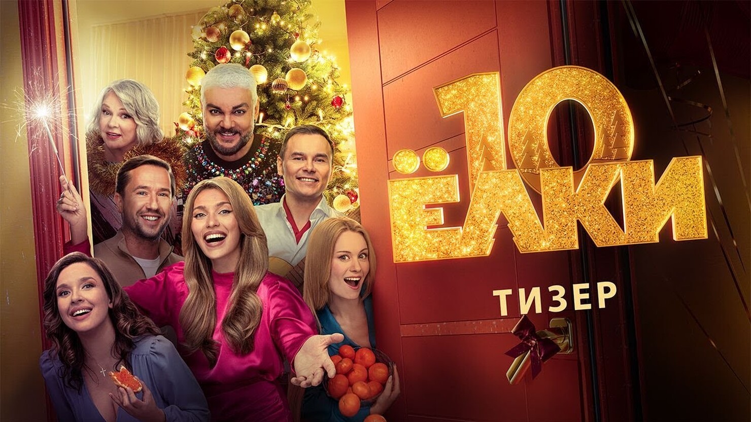 «Ёлки 10» (2023) — все трейлеры фильма | КГ-Портал