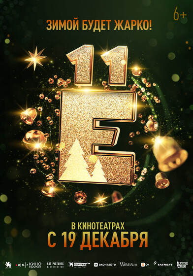 Фильм «Ёлки 11» (2024) — трейлеры, дата выхода | КГ-Портал