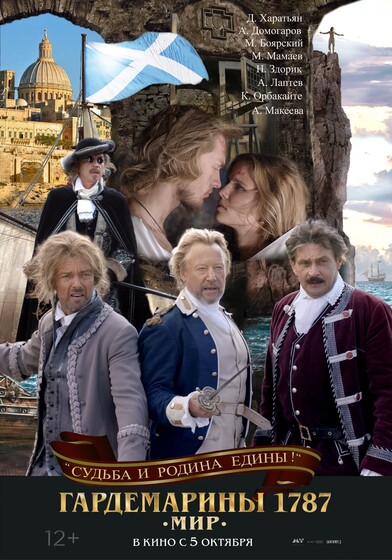 Фильм «Гардемарины 1787. Мир» (2023) — трейлеры, дата выхода | КГ-Портал