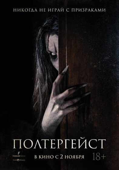 Фильм «Полтергейст» / The Ghost Within (2023) — трейлеры, дата выхода | КГ-Портал