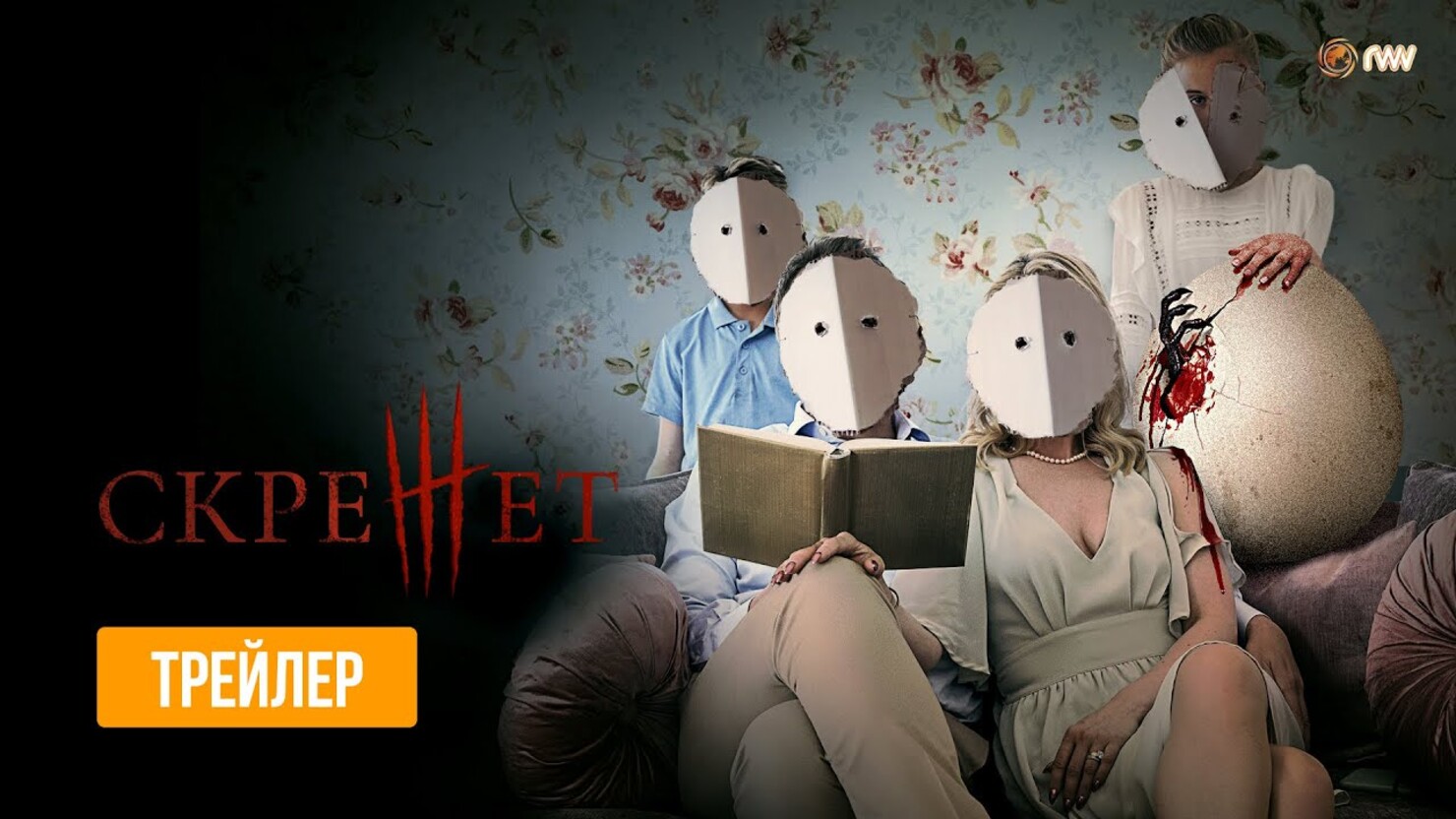 «Скрежет» / Hatching (2022) — все трейлеры фильма | КГ-Портал