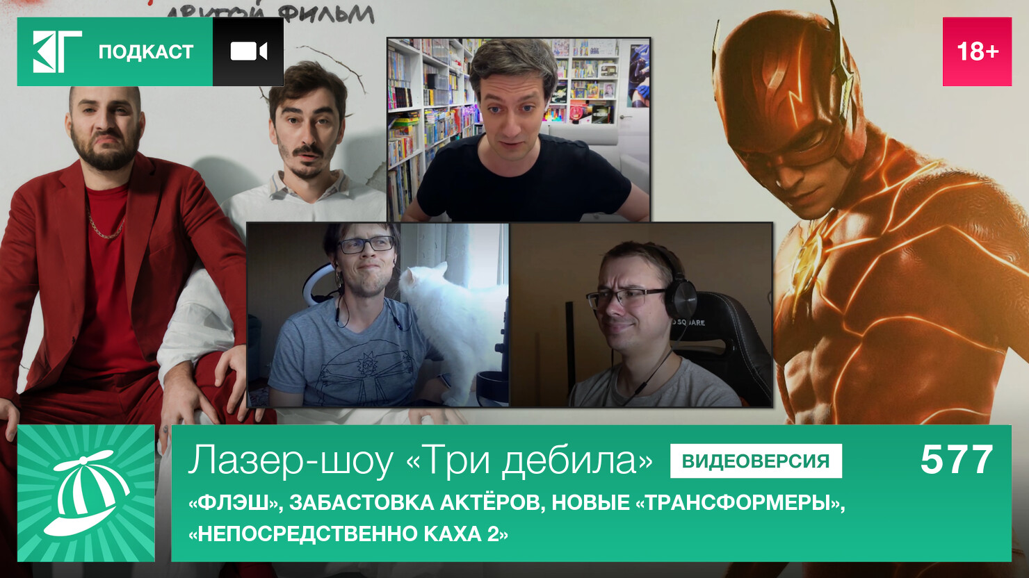 Лaзep-шoy «Tpи дeбилa». Bыпycк 577: «Флэш», зaбacтoвкa aктёpoв, нoвыe ...