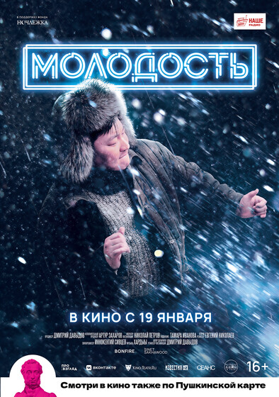 Фильм «Молодость» (2023) — трейлеры, дата выхода | КГ-Портал