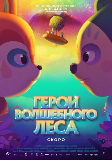 Фильм «Герои волшебного леса» / Perlimps (2023) — трейлеры, дата выхода | КГ-Портал